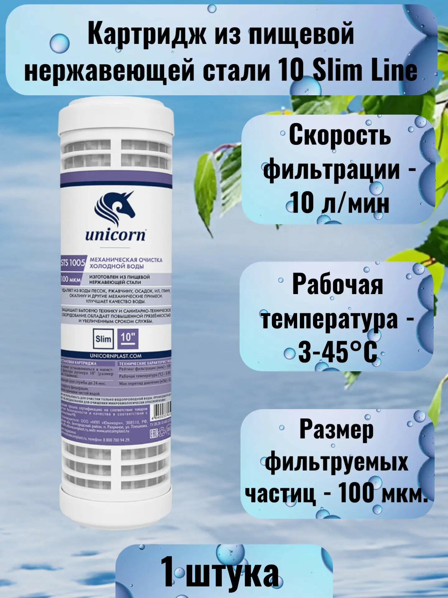 Картридж из нержавеющей сетки Slim Line 10" 100 мкм, многоразовый