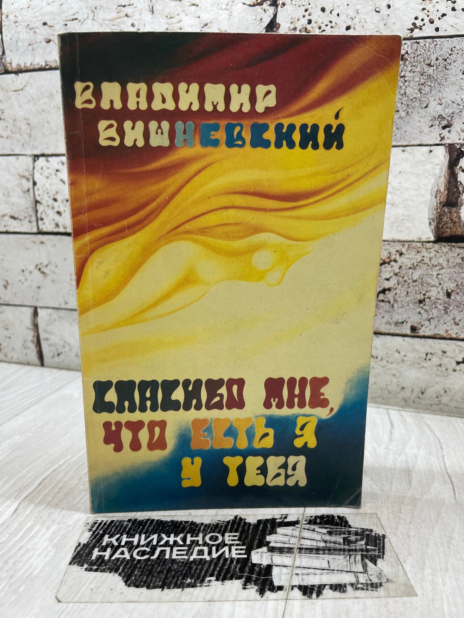 Вишневский В. Спасибо мне, что есть я у тебя. Праминко 1992 г