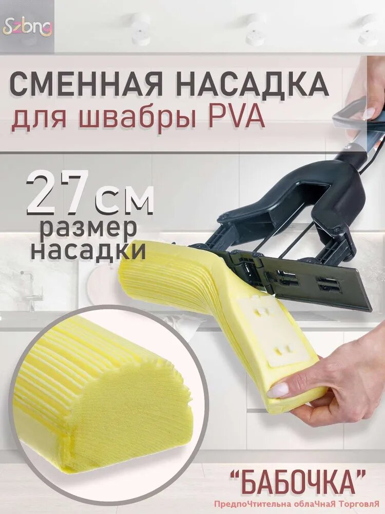 Насадка на швабру "Сменка бабочка"