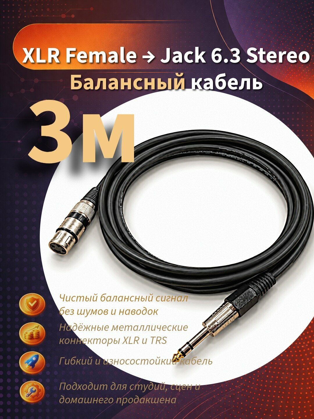 Кабель XLR Female - Jack 6.3 мм TRS 3 м балансный микрофонный кабель XLR TRS