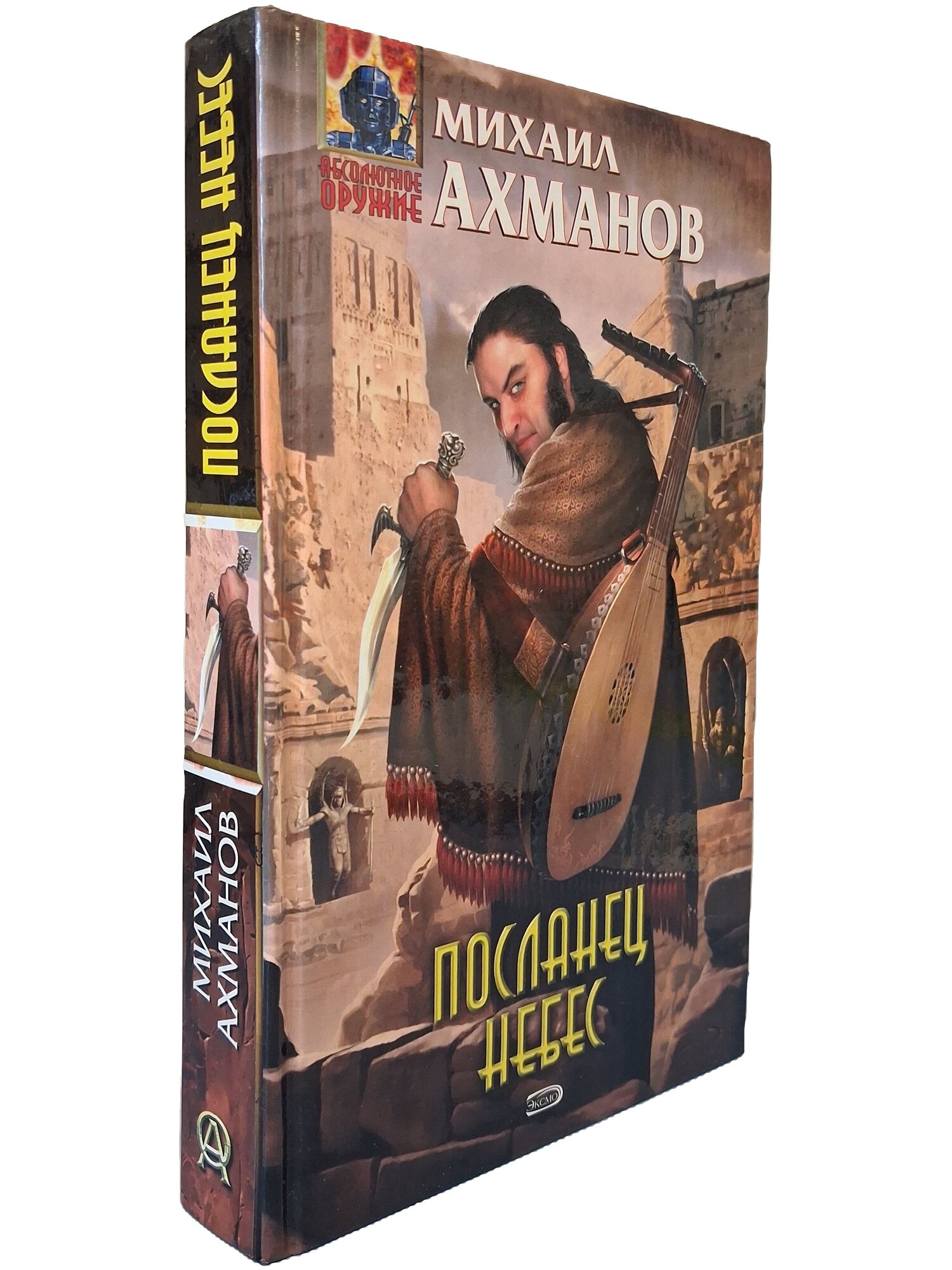 Посланец небес. Ахманов Михаил Сергеевич. Эксмо. 2005. Твердый переплет. 448 стр
