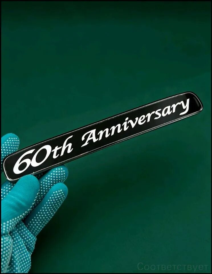 Премиальный черный шильдик "60th Anniversary" применяется на задних стойках и крышке багажника