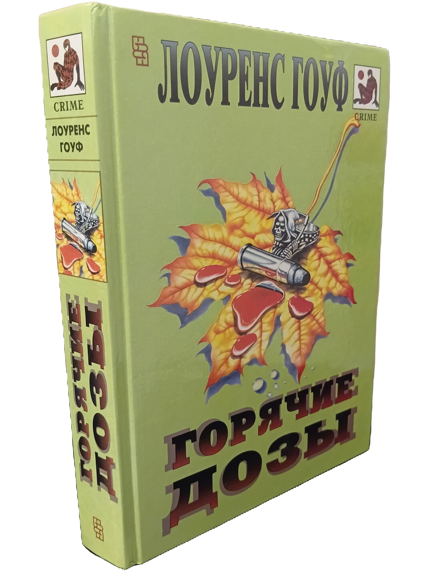 Горячие дозы. Гоуф Лоуренс. Центрполиграф. 1994. Твердый переплет. 495 стр