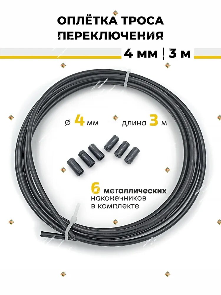 Качественная оплетка троса 4 мм 3 м с металлическими наконечниками