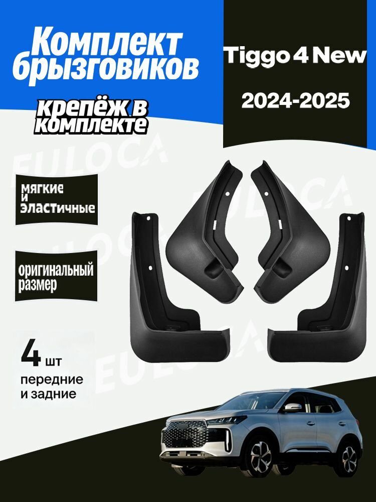 Брызговики для Chery Tiggo 4 NEW (2024-2026) 2 рестайлинг, тенет Т4, передние и задние 4 шт Euloca / Чери Тигго 4 Нев