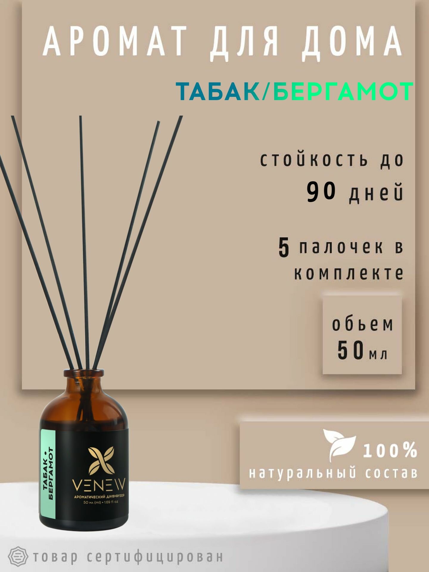 Ароматизатор для дома "VENEW' Табак/бергамот / Диффузор для дома
