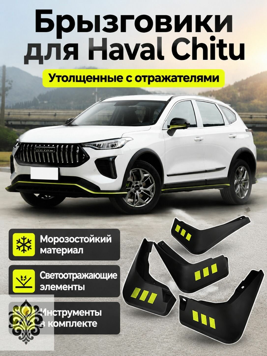 Комплект крыльев для Haval Chitu 2023 (с обвесом), 4 шт, усиленные с отражателями, черные