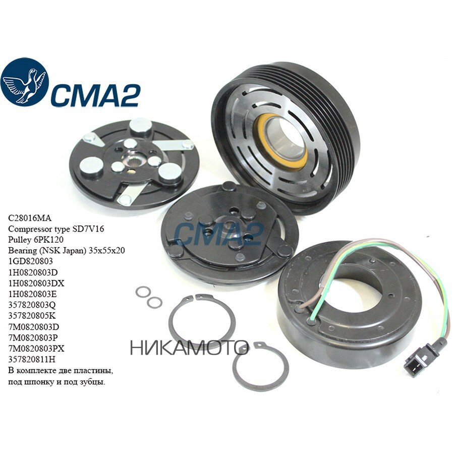CMA2 C28016MA C28016MA Муфта в сборе SD7V16 6PK120 (NSK подшипник) в комплекте две пластины 357820811H