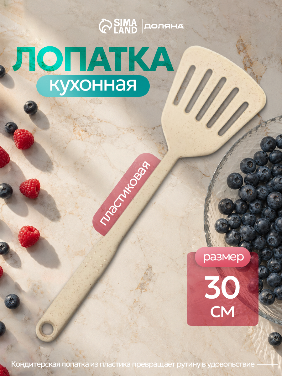 Лопатка Доляна «Беж», с подвесом, с прорезями, пластик, 31 см, бежевый