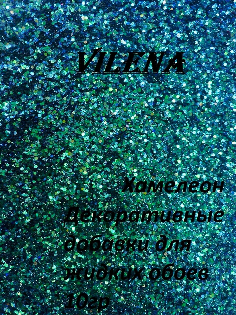 Vilena Декоративная добавка для жидких обоев, 0.016 кг, хамелеон