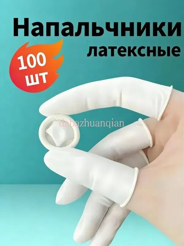 Напальчники латексные одноразовые, 100 шт