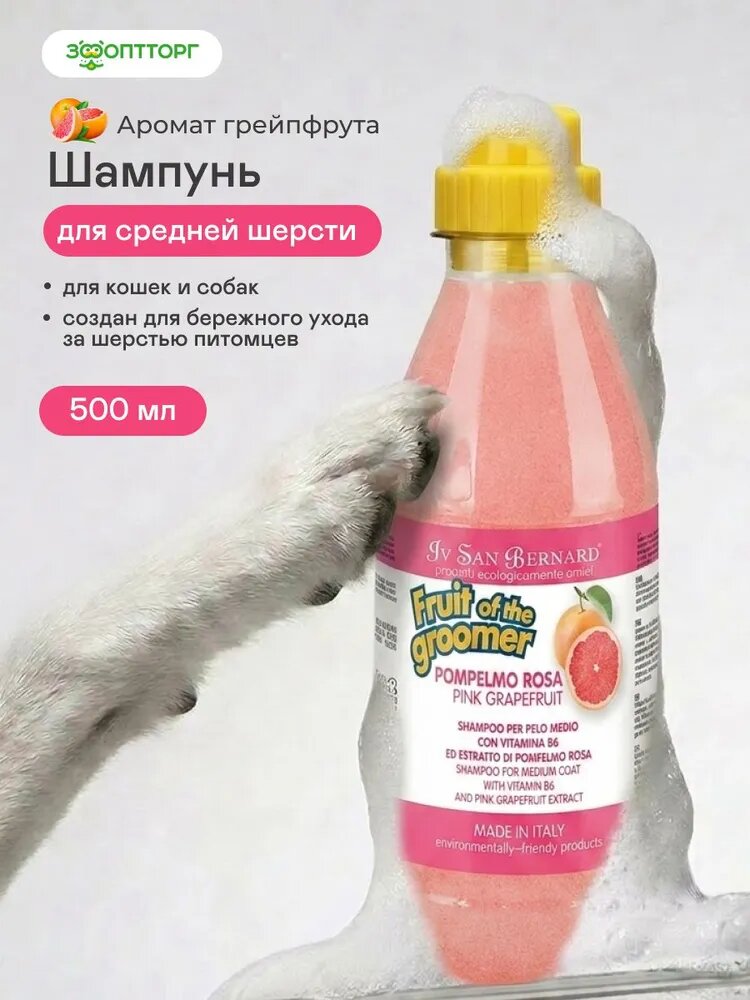Шампунь Iv San Bernard Fruit of the Grommer Pink Grapefruit для кошек и собак с шерстью средней длины с витаминами, 500 мл