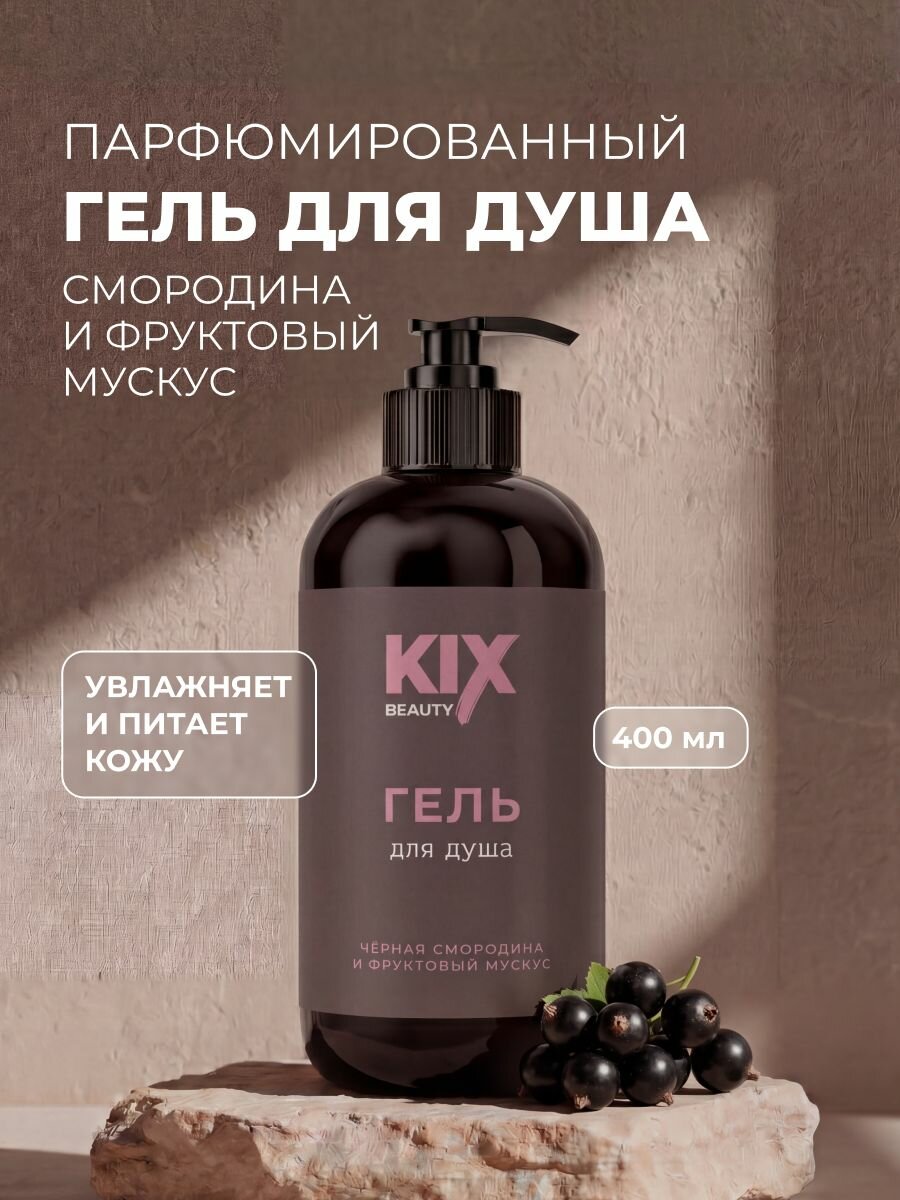 Гель для душа KIX Beauty Черная смородина и фруктовый мускус, 400 мл