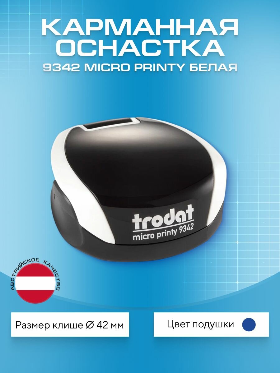 9342 Micro Printy оснастка для печати карманная, 42 диаметр, оснастка синяя, корпус белый