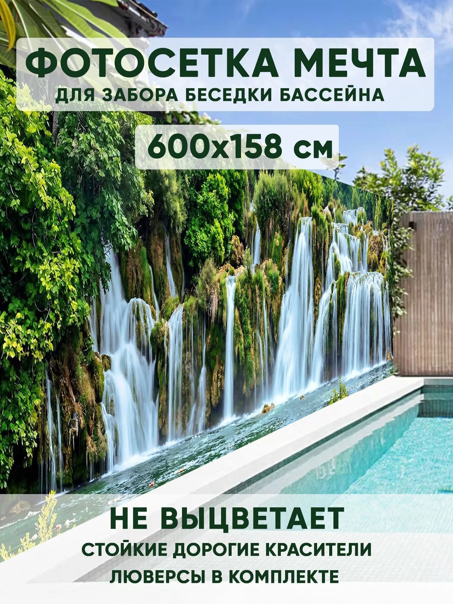 Фотосетка для забора "Сделай сам" 600x158 см "Белые водопады" баннер для декора беседки, террасы, бассейна