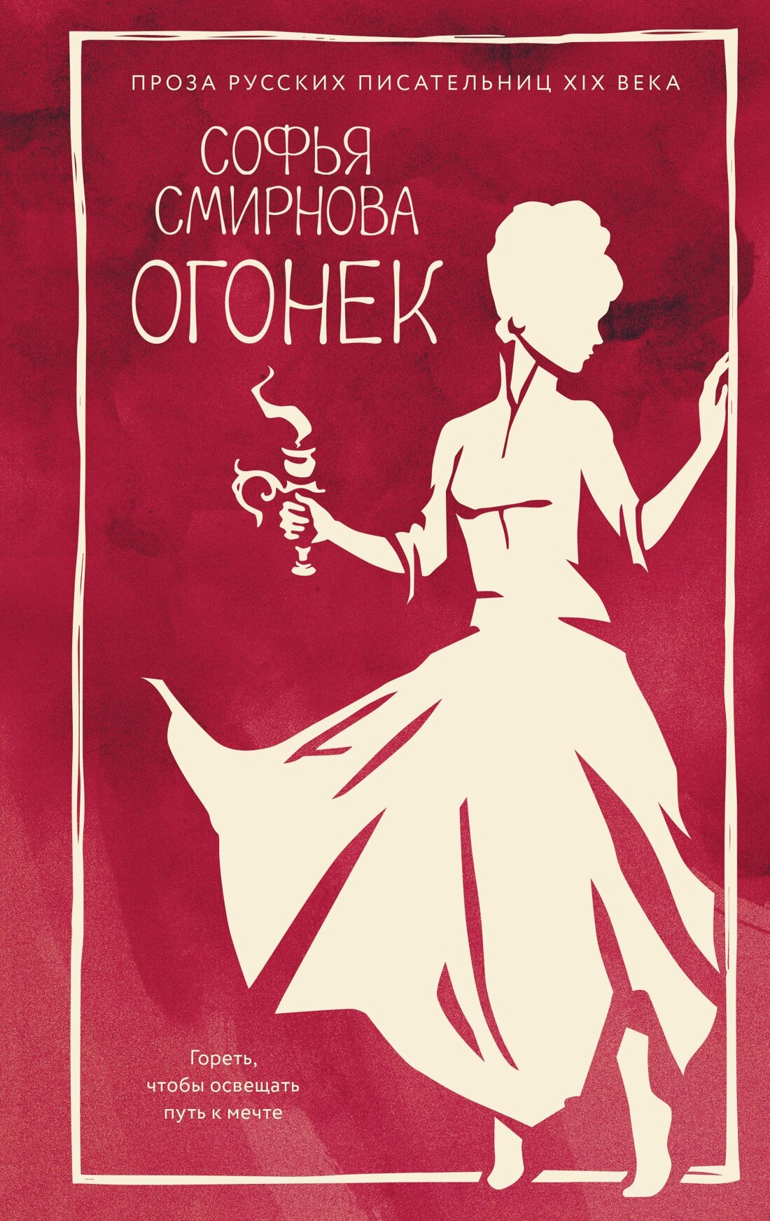 Из жизни благородных девиц. Огонек. Смирнова Софья