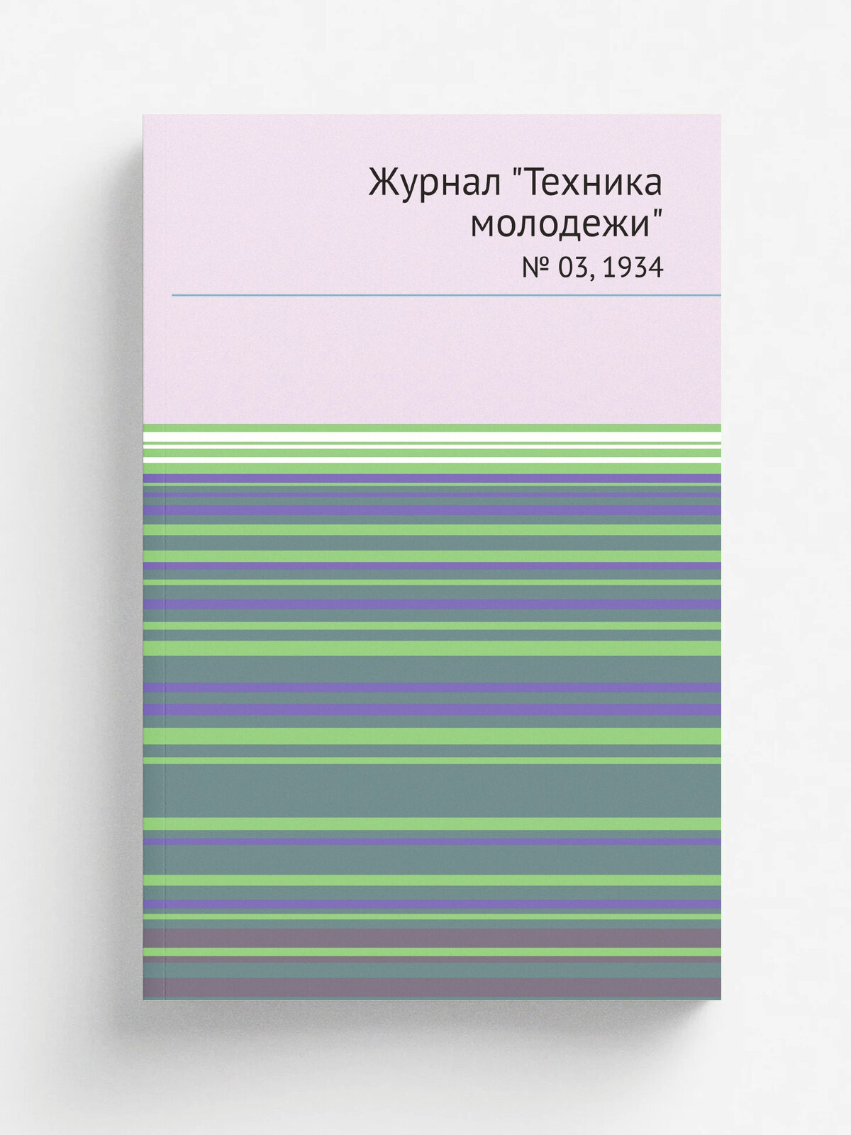 Журнал "Техника молодежи". № 03, 1934