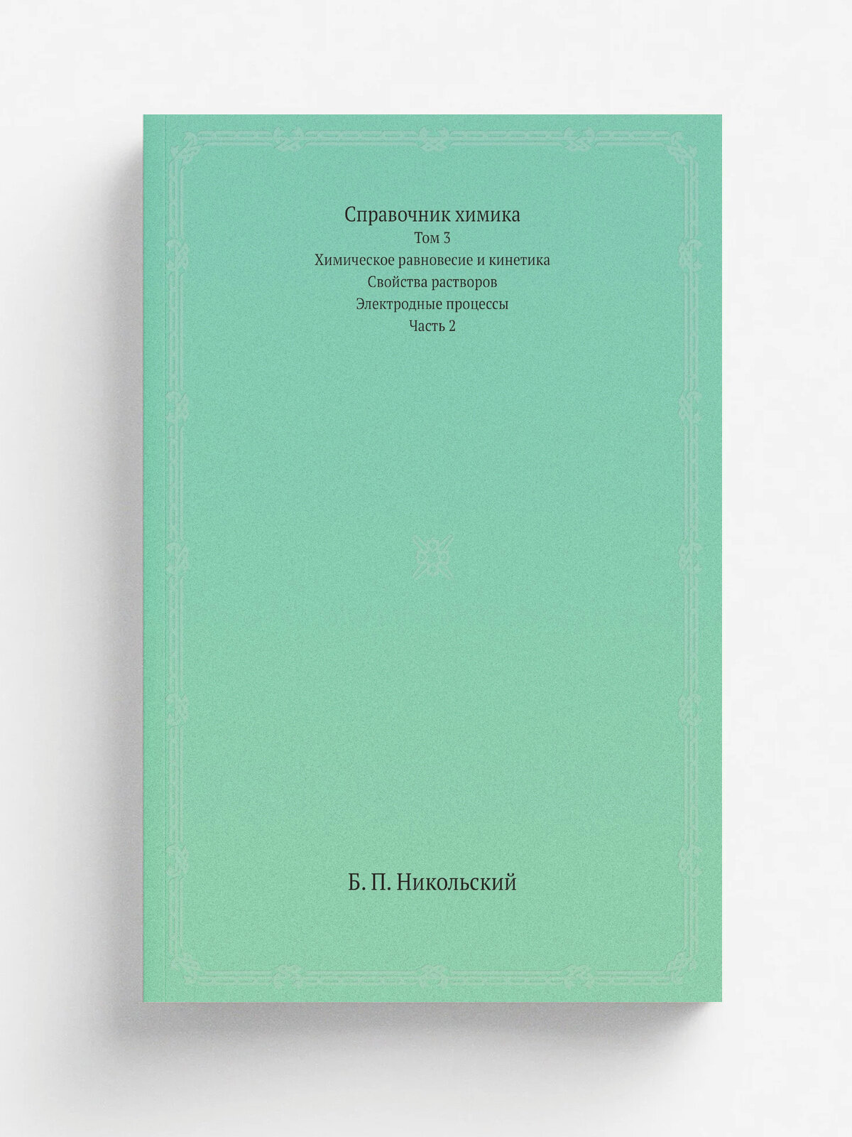 Справочник химика. Том 3. Химическое равновесие и кинетика. Свойства растворов. Электродные процессы. Часть 2