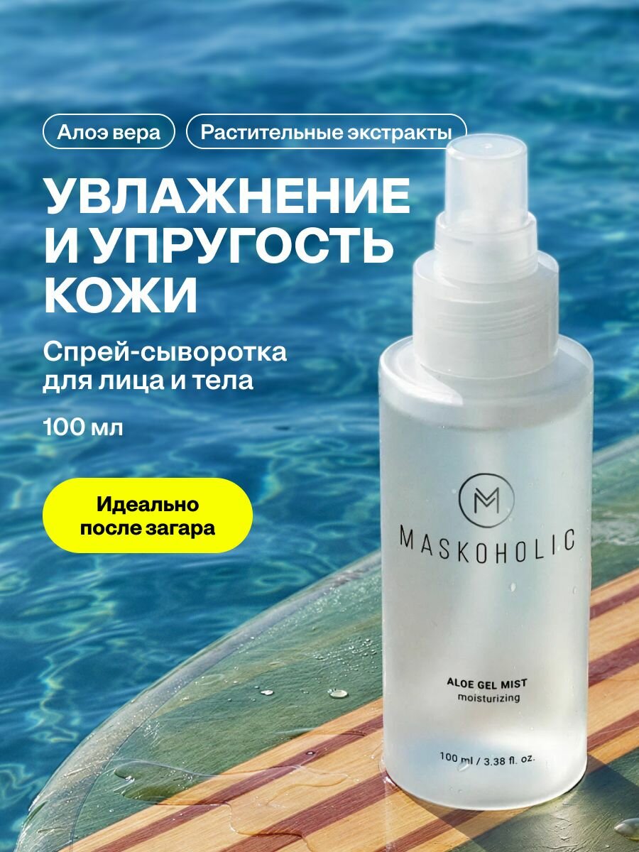 MASKOHOLIC / Мист для лица с алоэ вера, 100 мл алоэ мист 100 мл
