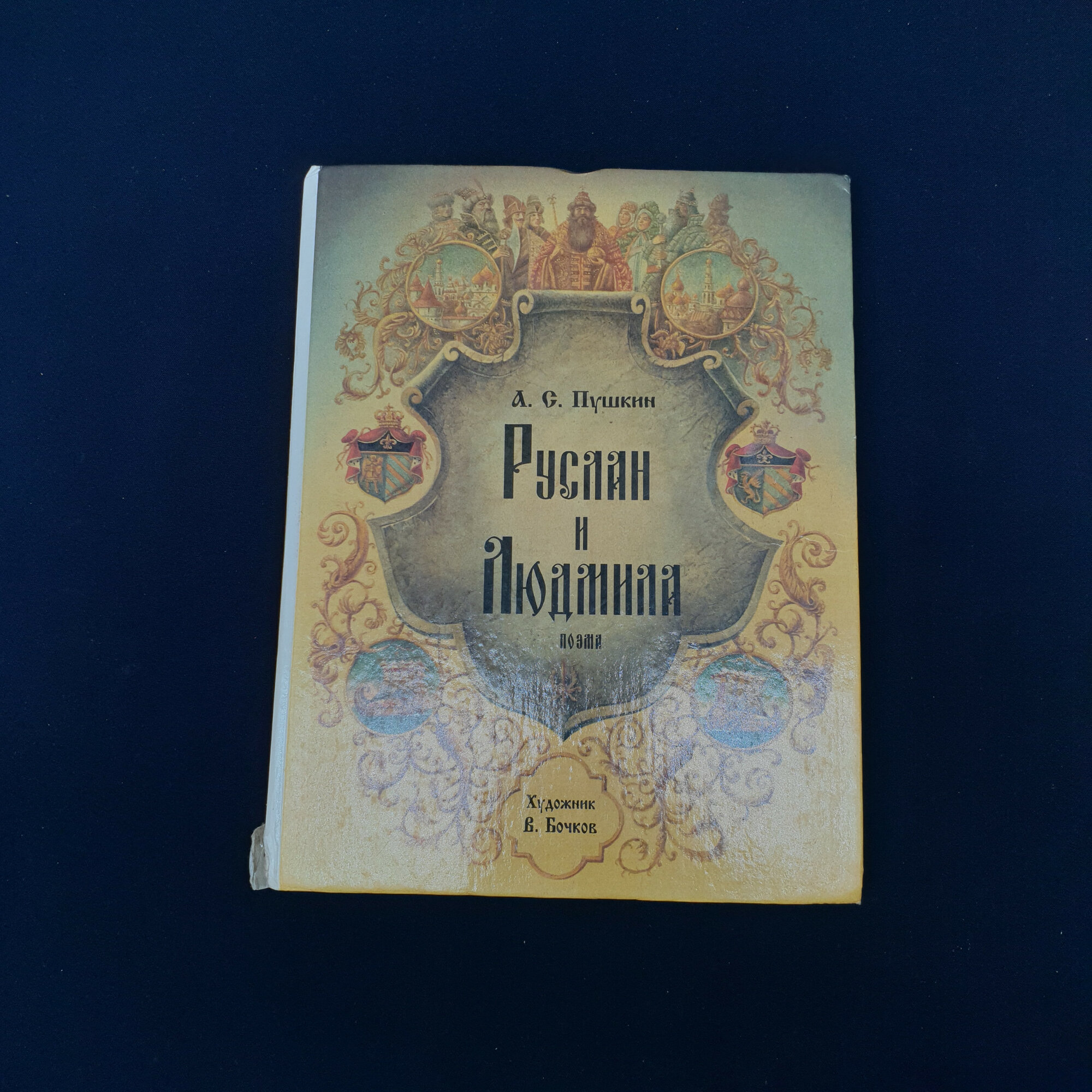 Иллюстрированное издание поэмы А. С. Пушкина «Руслан и Людмила», выпущенное в Москве в 1996 году. Кн