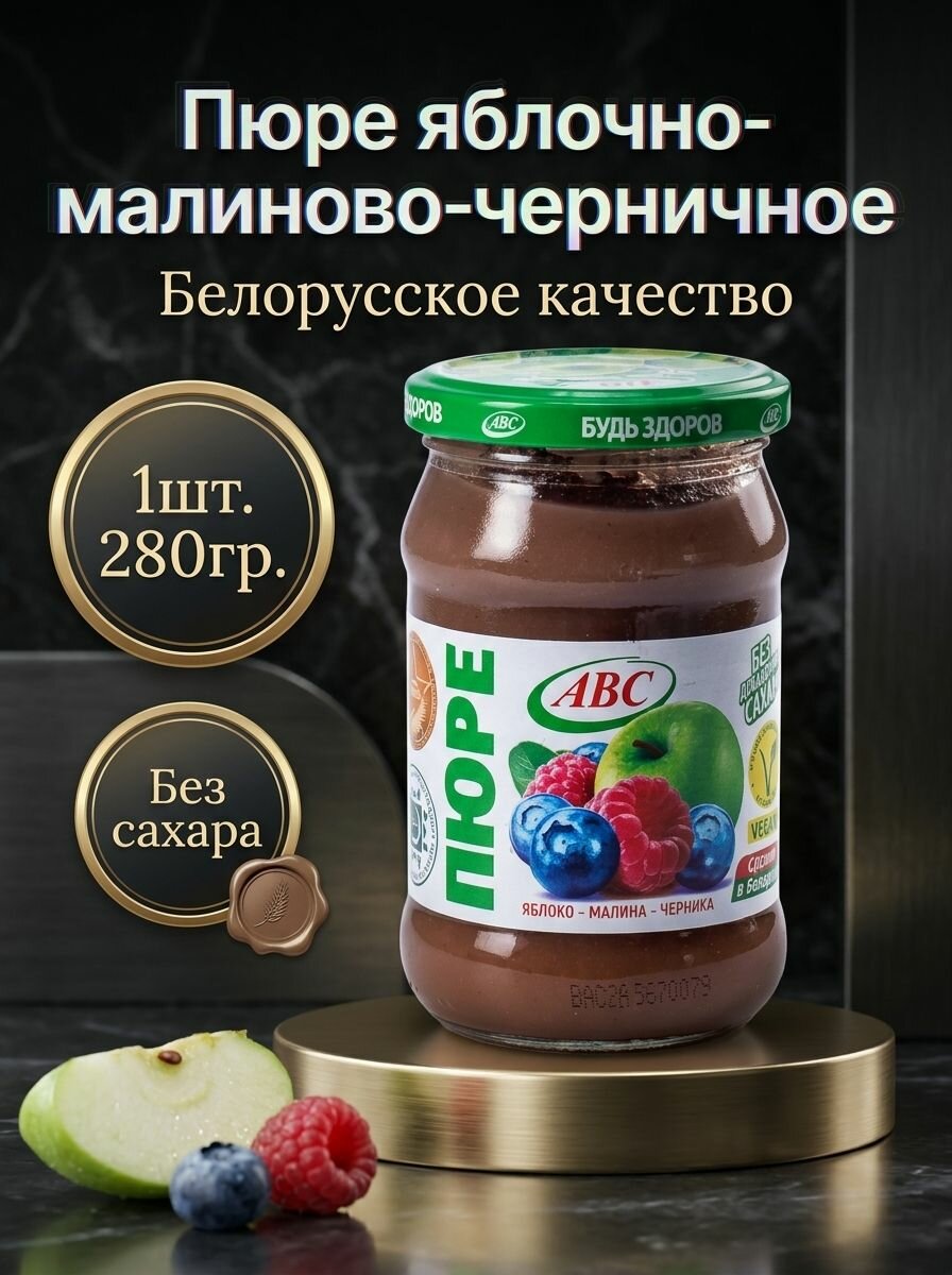 "АВС" Пюре Яблоко - малина - черника, без сахара 1шт. 280гр.