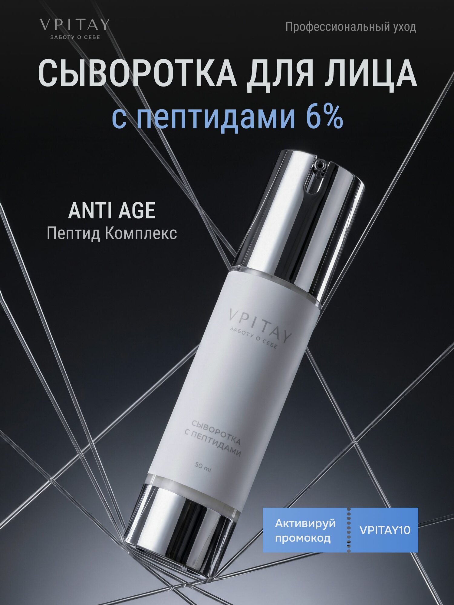 Сыворотка для лица антивозрастная с пептидами Эффект ботокса Профессиональная косметика для лица VPITAY