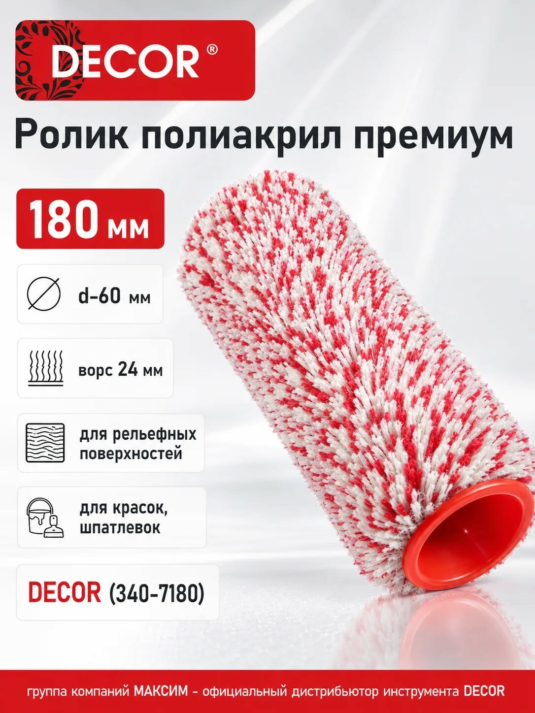 Ролик полиакрил премиум 180мм, d-60мм, ворс 24мм для рельефных поверхностей, для красок, шпатлевок DECOR (340-7180)