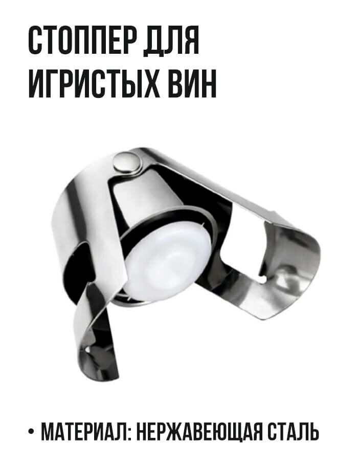 Стоппер для игристых вин классический