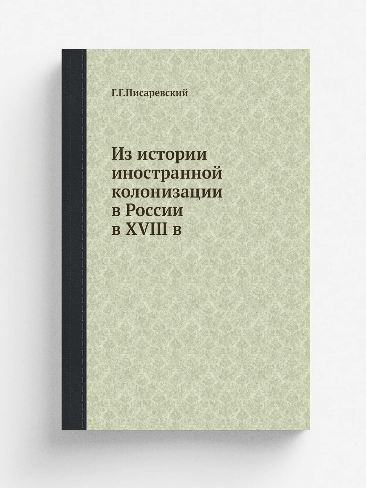 Из истории иностранной колонизации в России в XVIII в.
