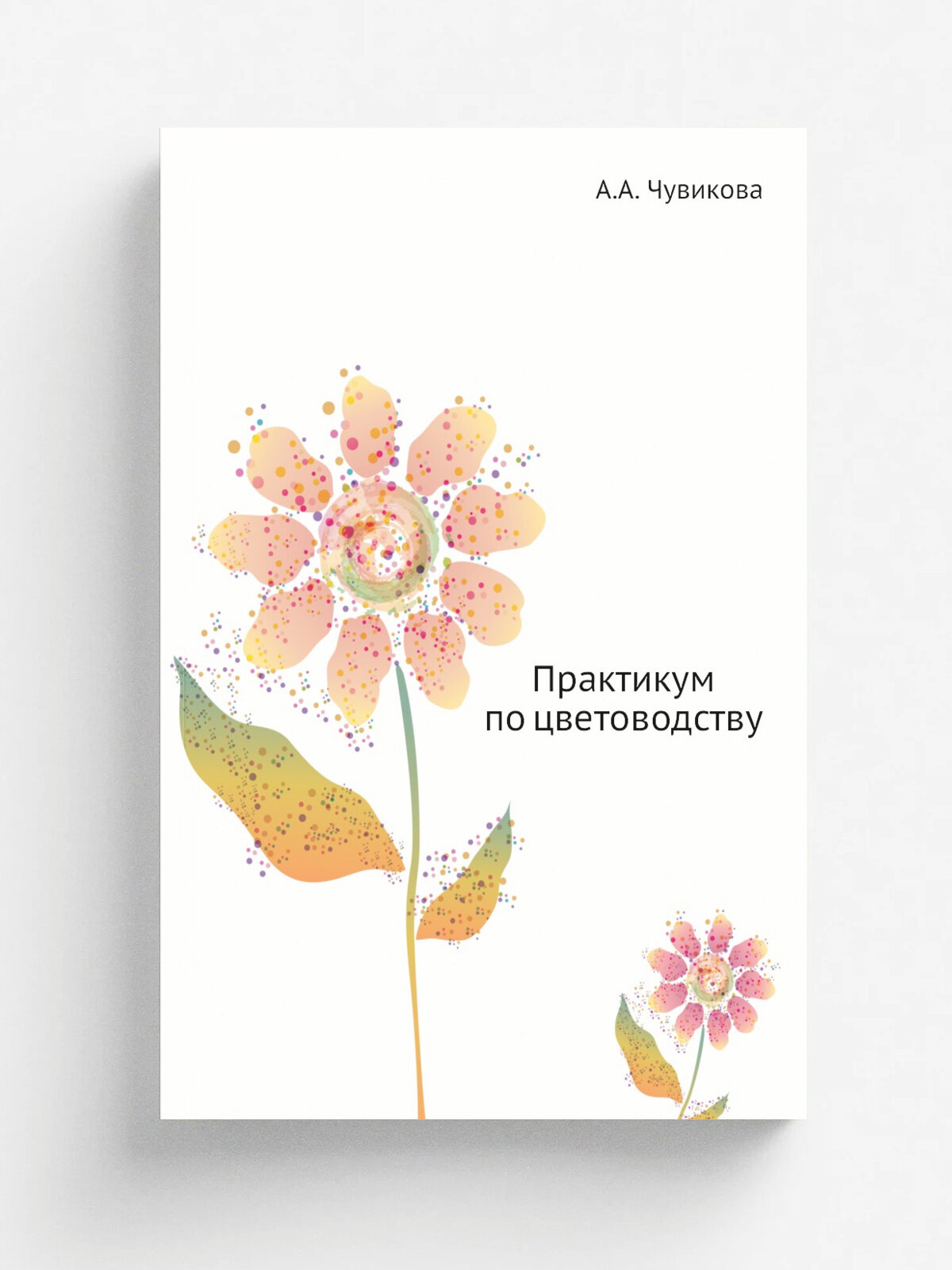 Практикум по цветоводству