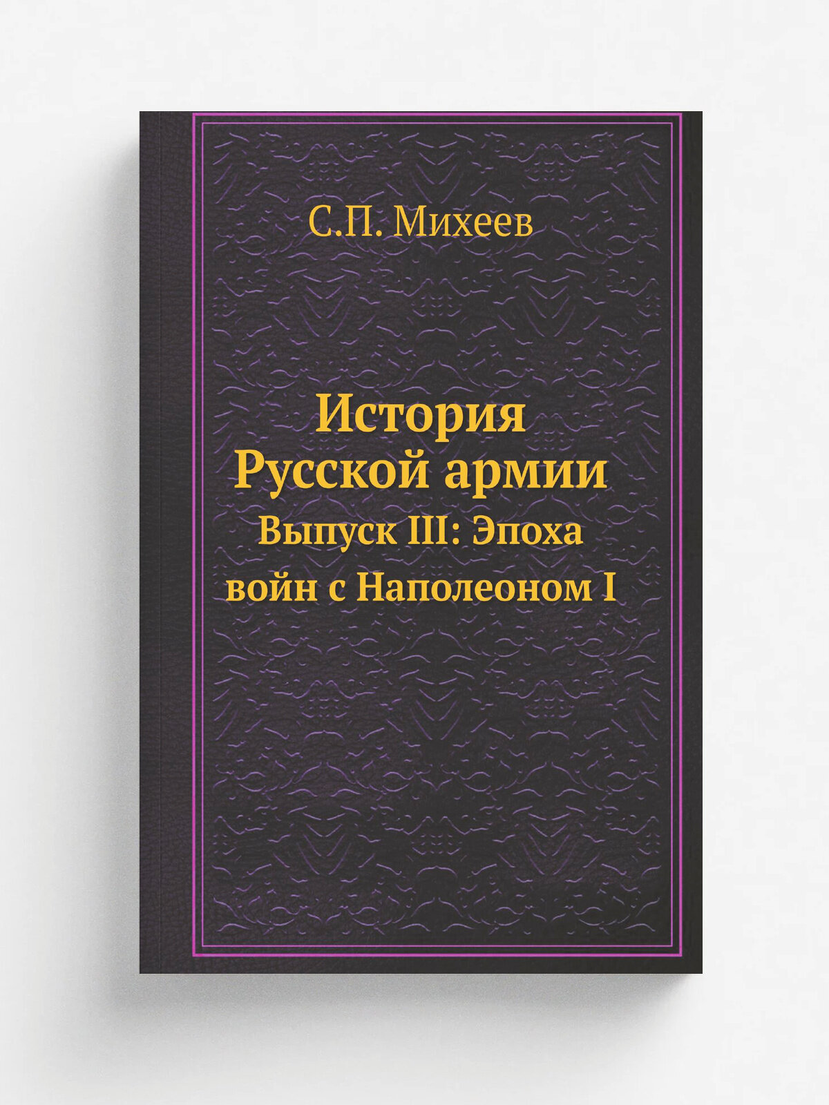 История Русской армии. Выпуск III: Эпоха войн с Наполеоном I