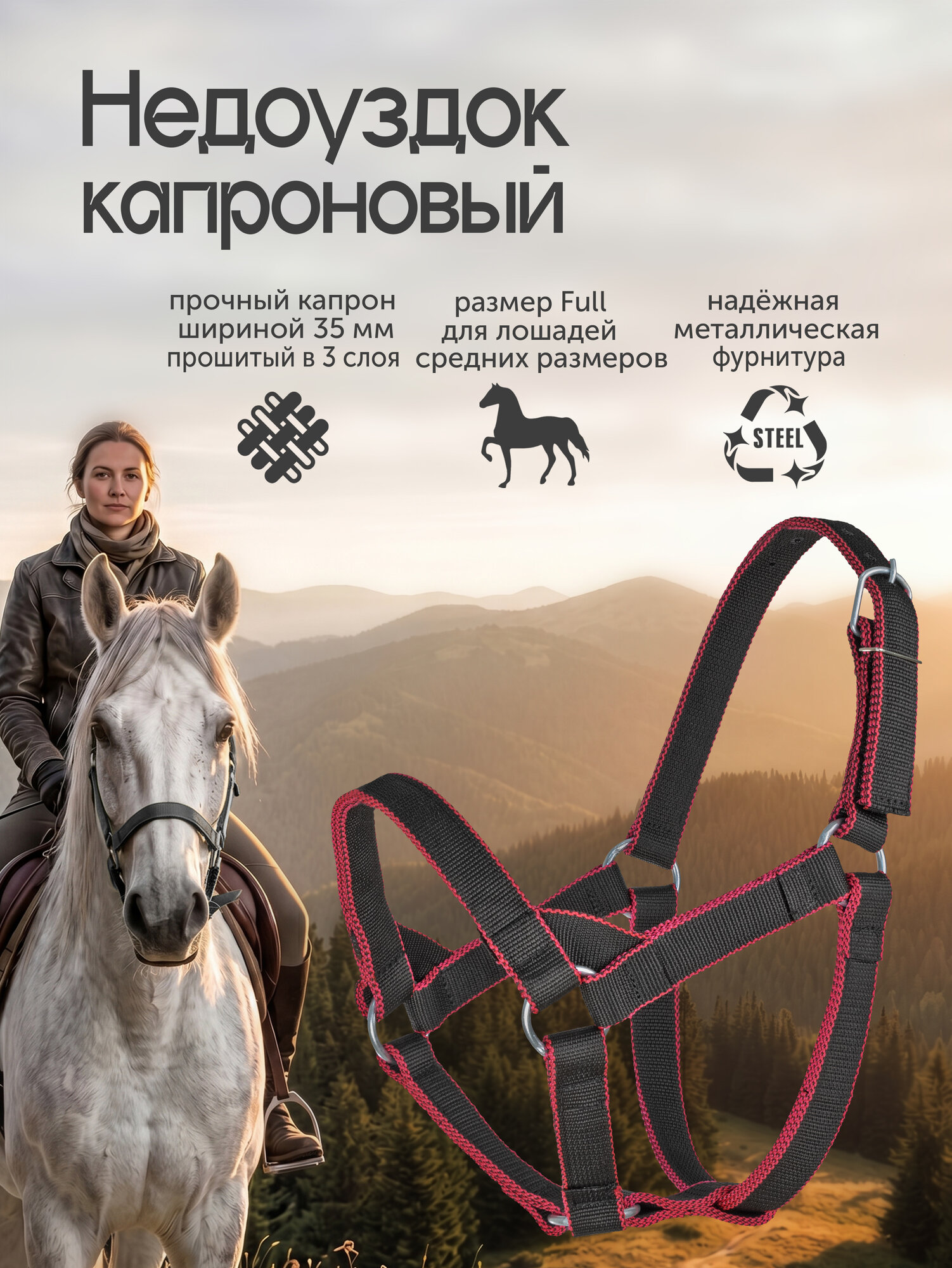 Недоуздок для лошадей капроновый тройной, недоуздок черно-красный REITER 35 мм