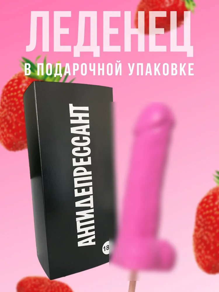 Леденец для взрослых в виде члена в подарочной коробке "Антидепрессант", 150 гр