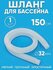 Шланг для бассейна 32мм х 1,5м
