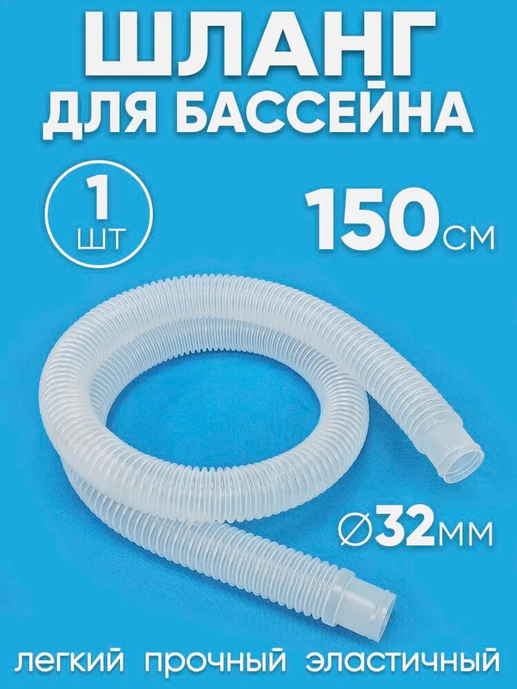 Шланг для бассейна 32мм х 1,5м