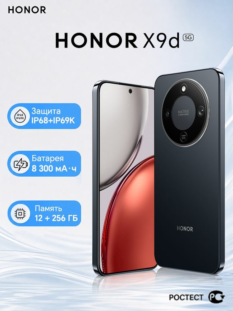 Смартфон HONOR X9d Ростест (EAC) 12/256 ГБ, чёрный, Мобильные сервисы Google (GMS)