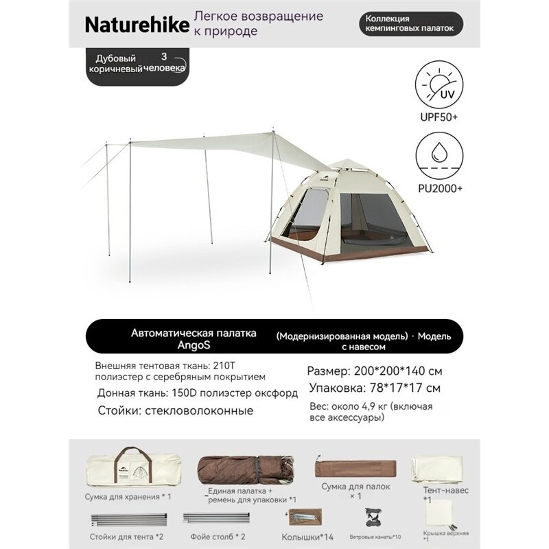 Naturehike Автоматическая палатка AngoS, солнцезащитный крем с серебристым покрытием, приятная для кожи ткань CNK2650WS018