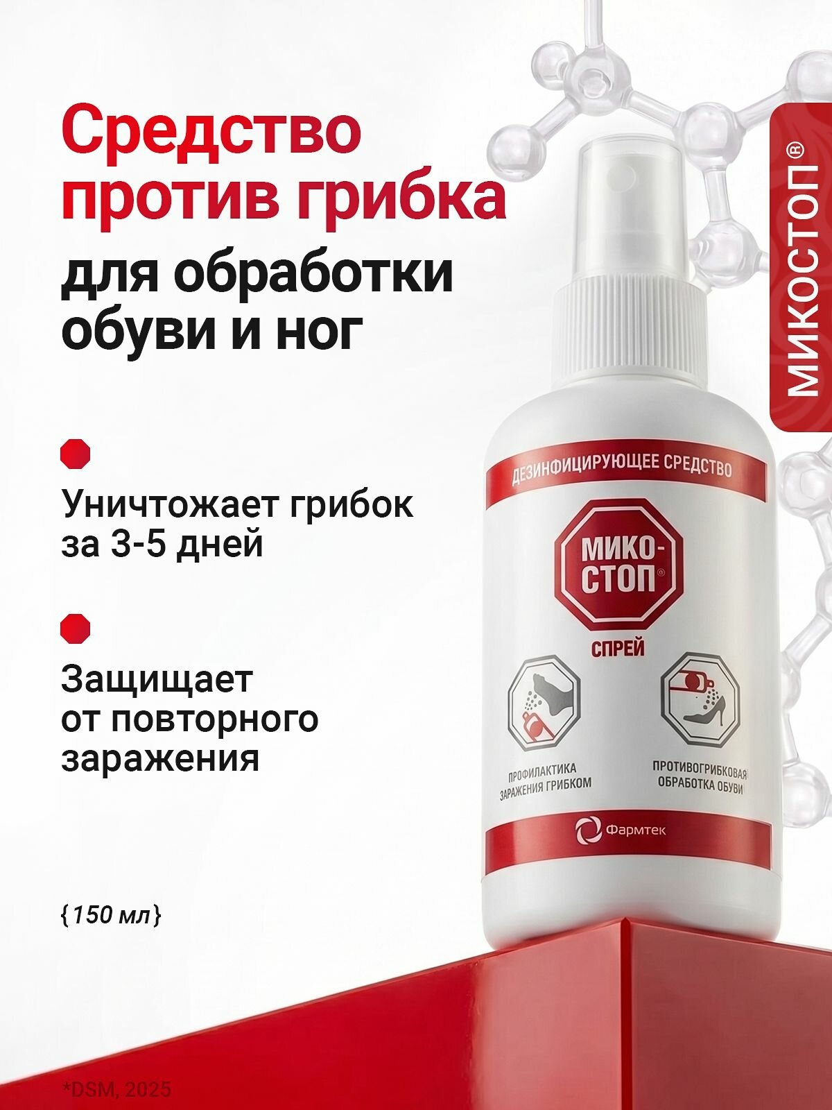 Микостоп Спрей от грибка на ногах и обуви, противогрибковое средство для ног и обуви, 150 мл спрей для обуви спрей для ног