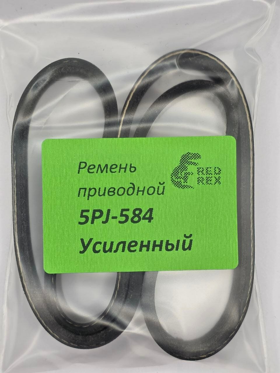 Усиленный ремень 5PJ-584