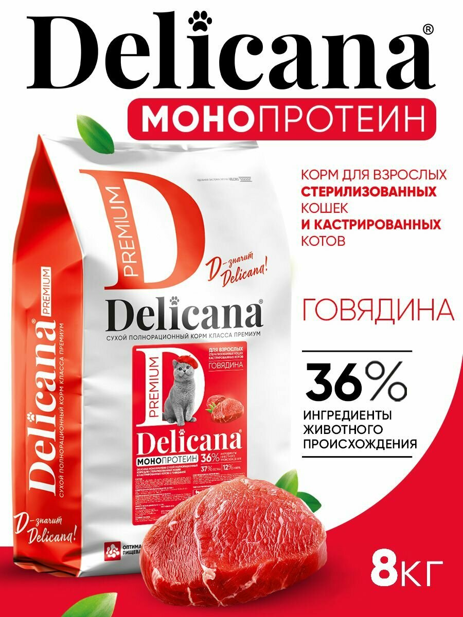 Корм сухой Delicana Монопротеин для стерилизованных кошек и кастрированных котов Говядина 8 кг