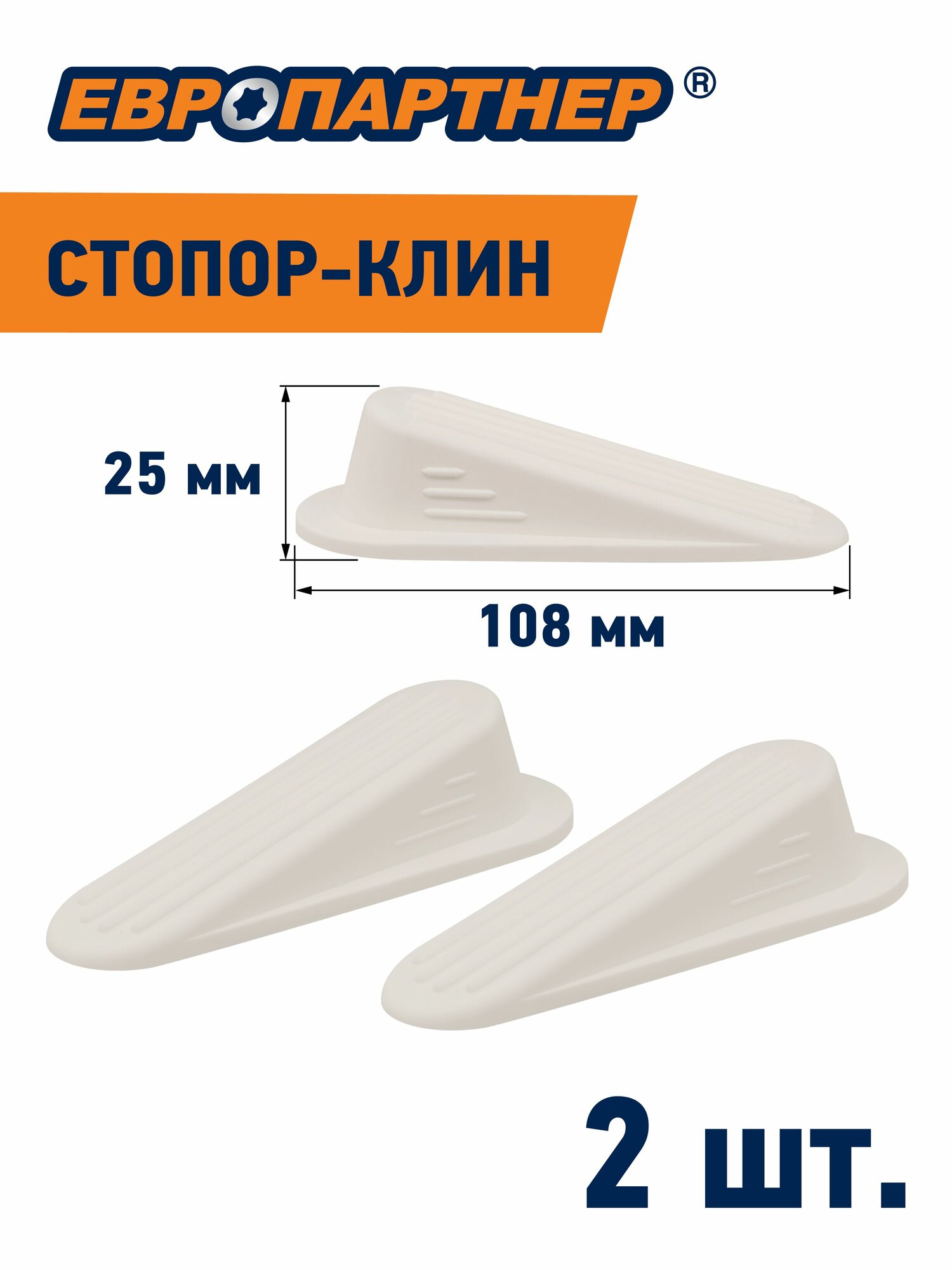 Стопор-фиксатор Клин для двери для детей напольный h25мм белый Европартнер (2 шт.)