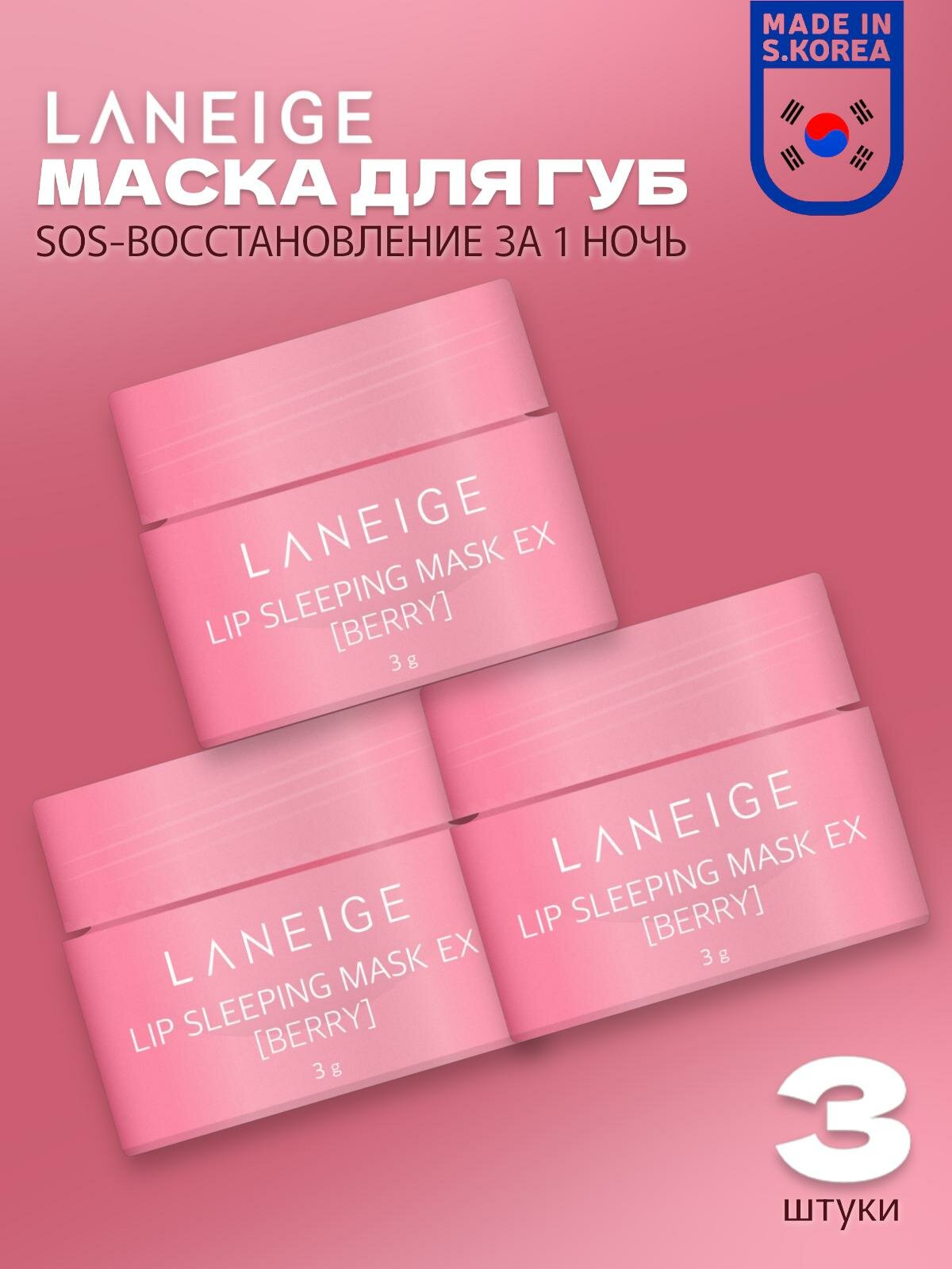 Laneige Ночная восстанавливающая маска для губ Lip Sleeping Mask Berry 2 шт.