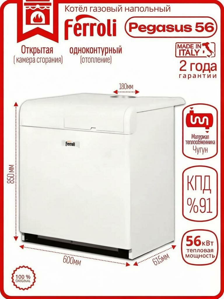 Котел Ferroli PEGASUS 56 , одноконтурный, газовый, напольный, белый, 56кВт