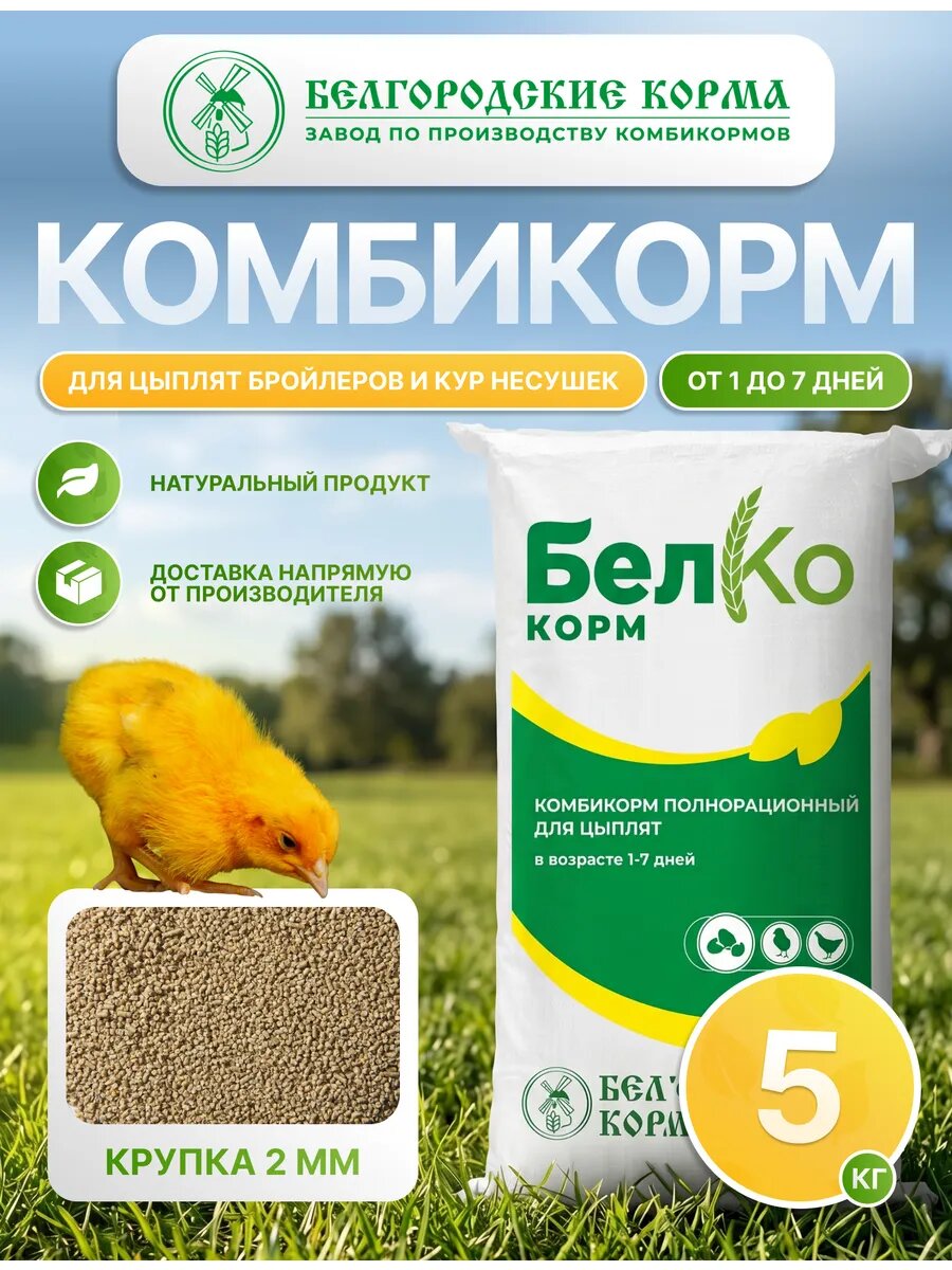 Комбикорм Белгородские корма ПК-0, для цыплят, от 1 дня до 7дня, 5кг