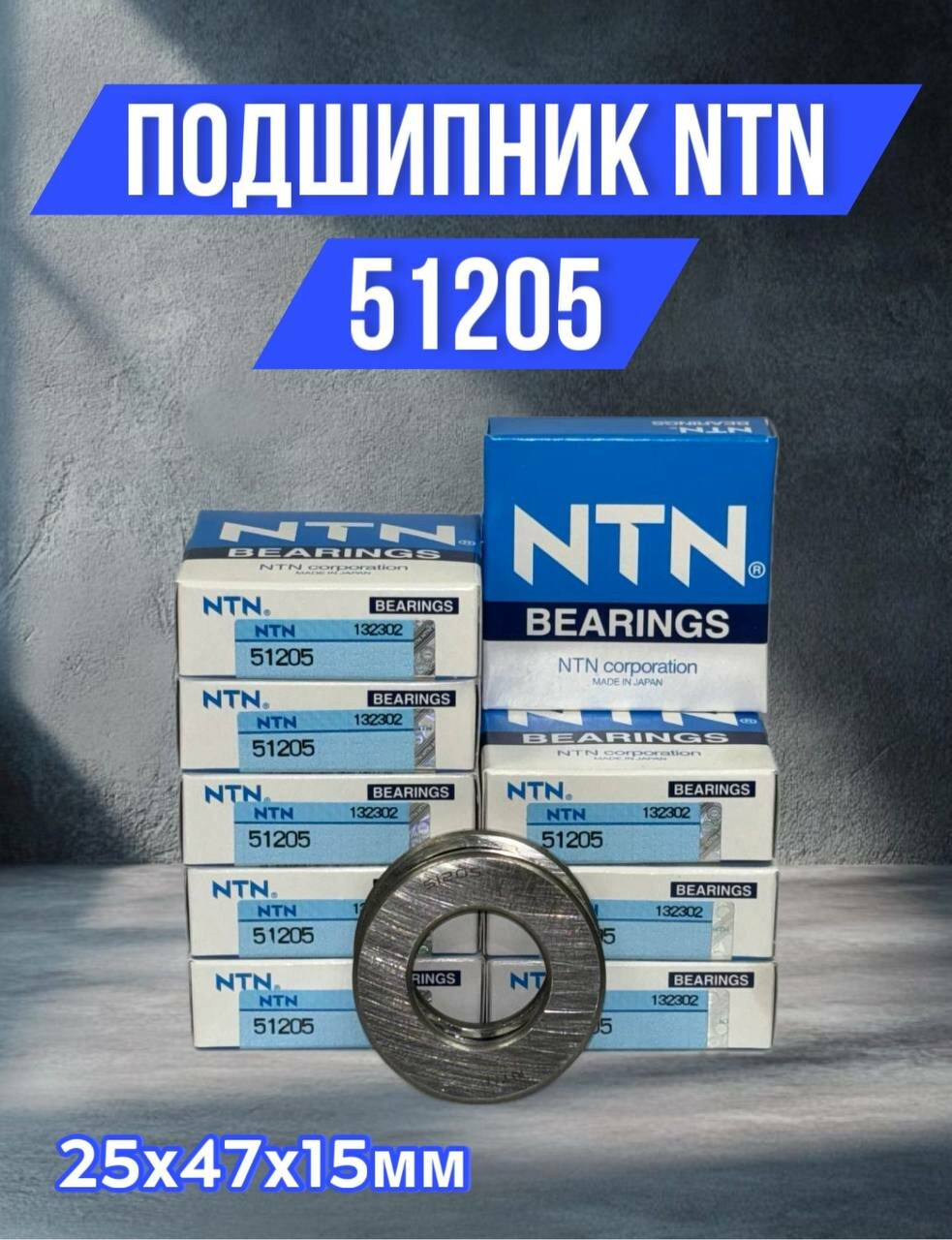 NTN подшипник упорный шариковый одинарный 51205 25х47х15мм