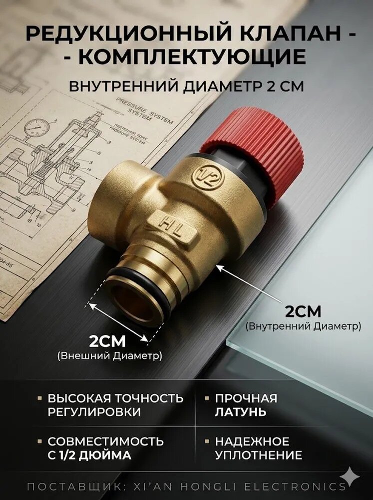 Редукционный клапан - комплектующие, внутренний диаметр 2 см