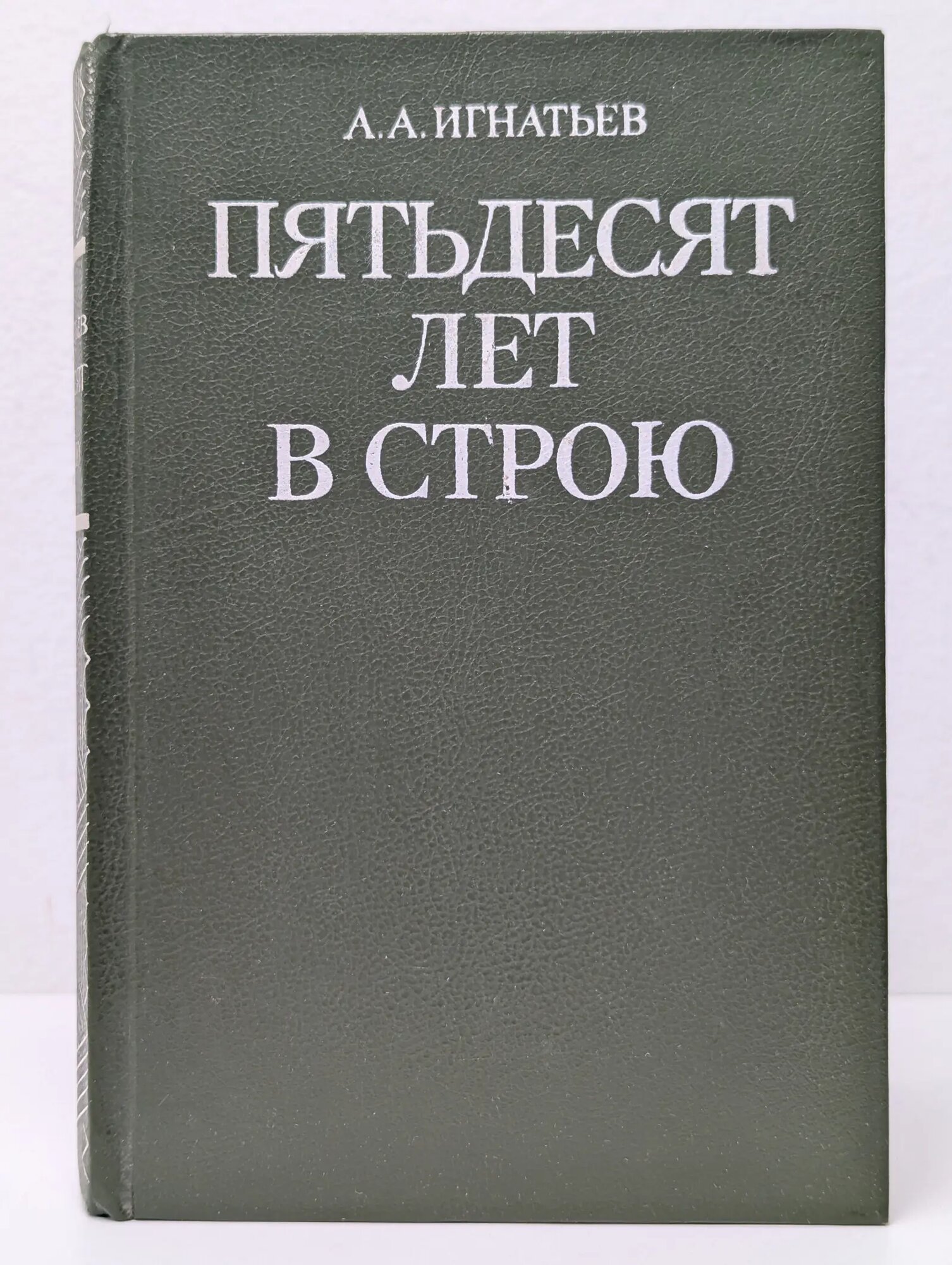 Пятьдесят лет в строю Игнатьев Алексей Алексеевич 1988