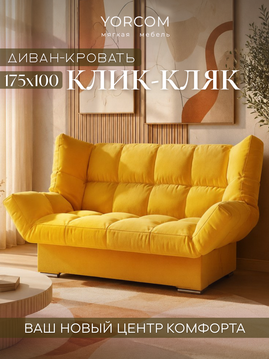 Прямой диван Клик-Кляк YORCOM , Велютта люкс 40, Желтый, размеры 175х100х100 см, ППУ, велюр.