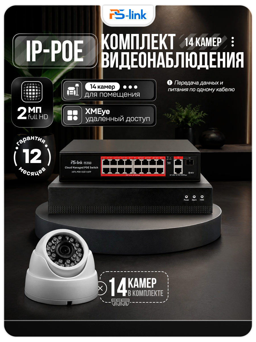 Комплект видеонаблюдения IP 2Мп Ps-Link KIT-A214IP-PL, 14 камер, PoE, ИК до 20 м, H.265, XMeye
