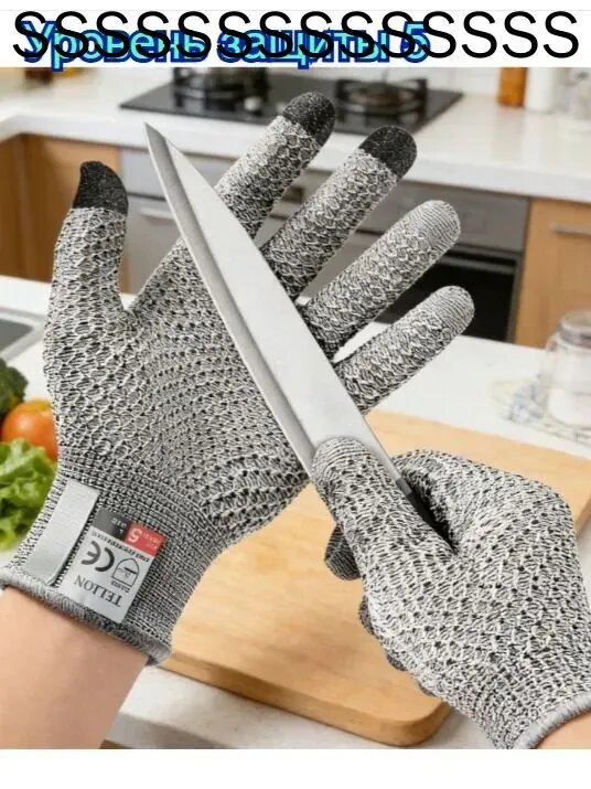 Перчатки защитные 5 класс пореза Ананасовая текстура Пищевые для кухни и разделки рыбы